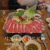 범일동맛집 아기랑 부산룸식당 샤브샤브맛집 트로피 네이버 블로그